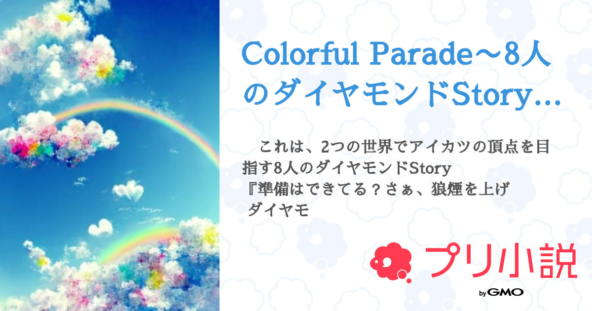 第9話：6話 初めてのブランド (空澄 皆月side)（Colorful Parade〜8人のダイヤモンドStory〜 第一章）｜無料スマホ夢小説ならプリ小説 byGMO